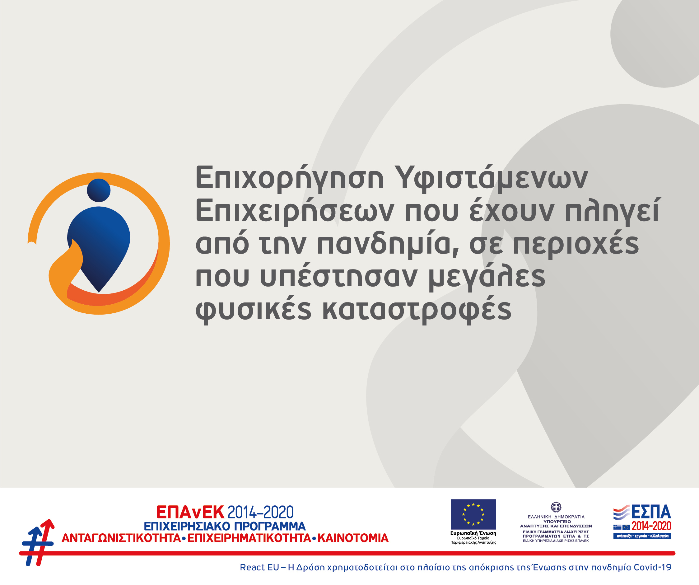 Διαχειριστική Ευρωπαϊκών Προγραμμάτων - Διαχειριστική