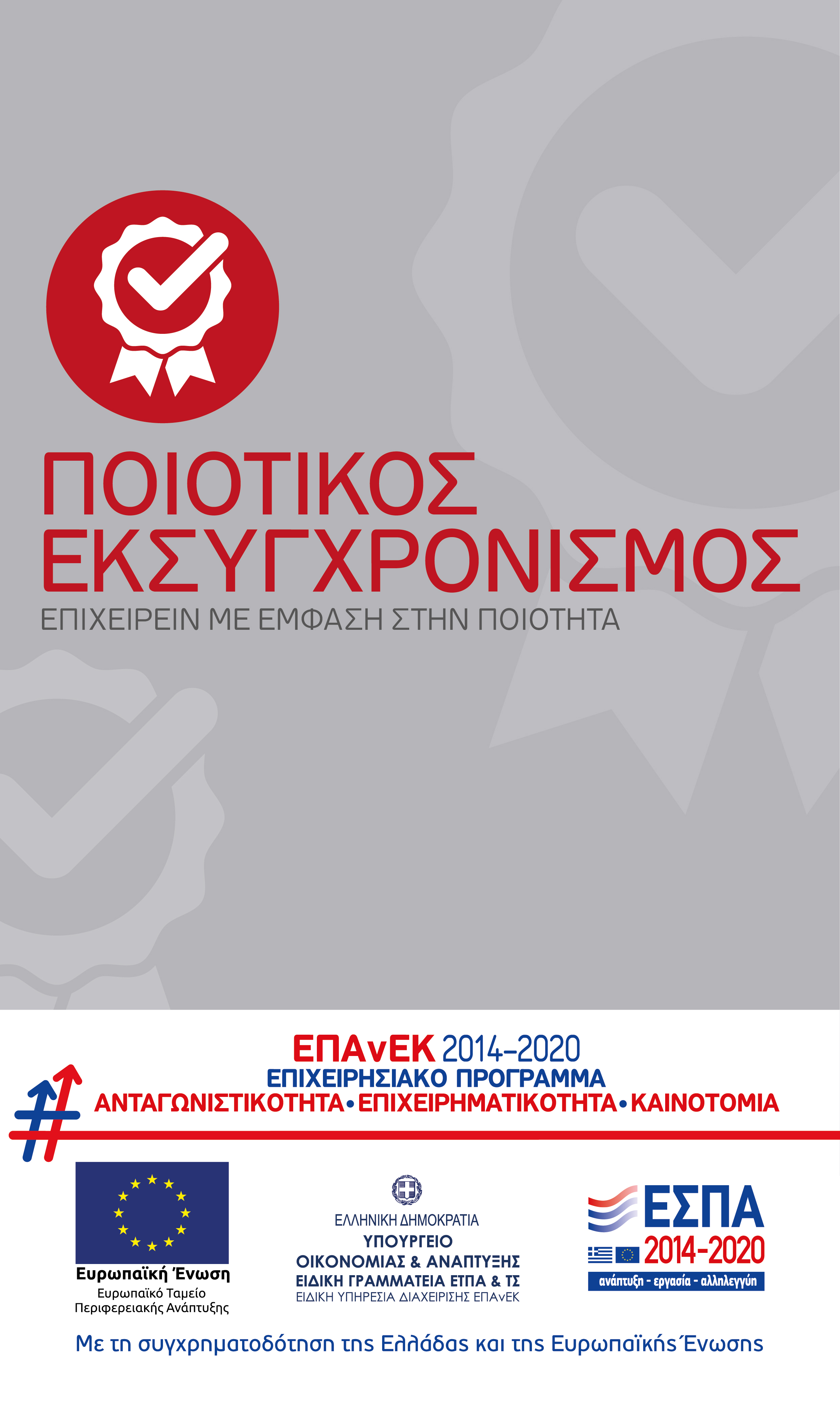 Διαχειριστική Ευρωπαϊκών Προγραμμάτων - ΕΣΠΑ 2014-2020